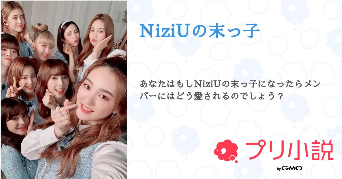 NiziUの末っ子 - 全3話 【連載中】（ぴ ー ぬ の ま か ろ に 工 房 🎀 🦙 ~さんの夢小説） | 無料スマホ夢小説ならプリ小説 byGMO